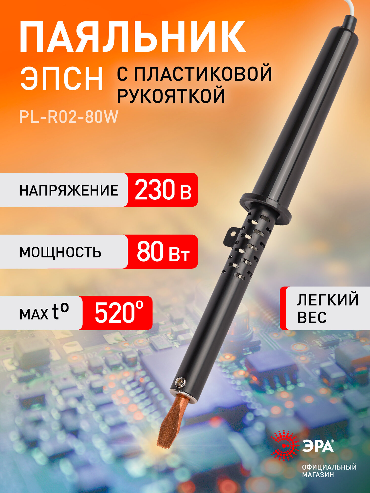 Паяльник электрический 80 Вт, для пластика, проводов и крупных деталей, Электропаяльник 80 Вт ЭРА