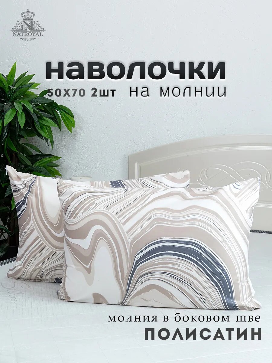 Наволочки NatRoyal, 50x70см, 2шт, полисатин, на молнии в боковом шве