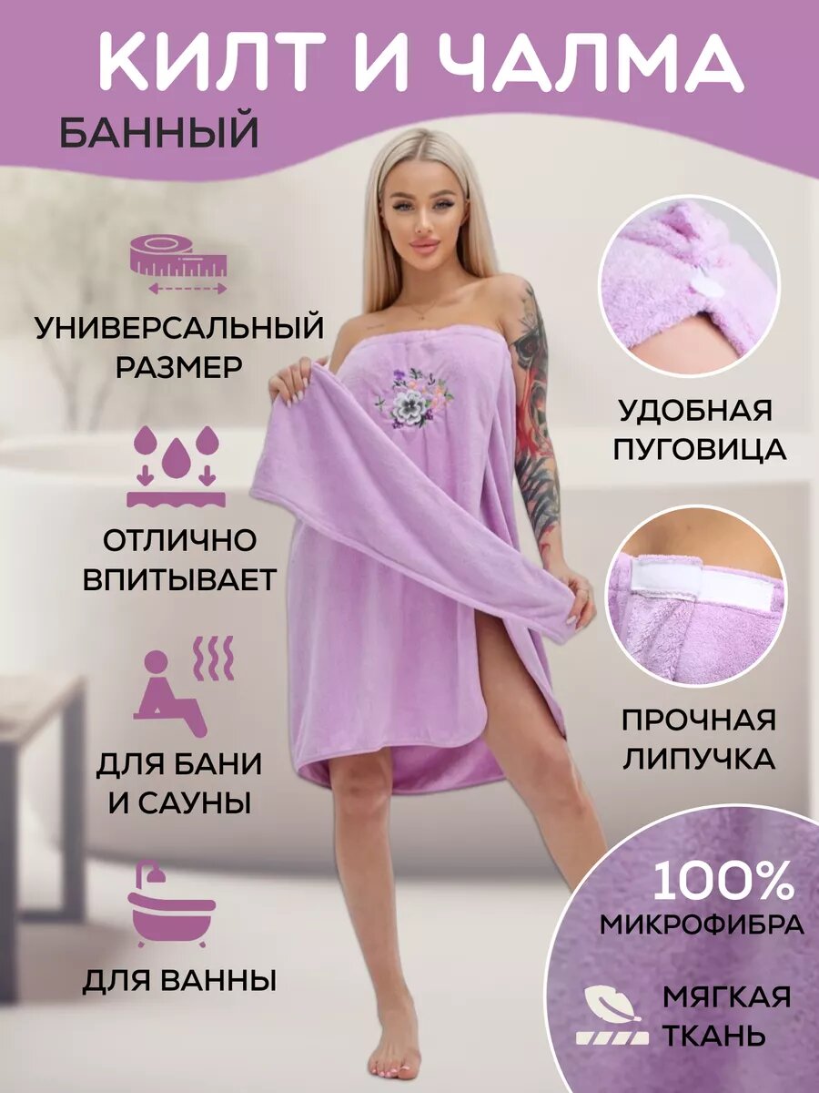Набор полотенец для бани и сауны из микрофибры килт с чалмой 140х80 , для душа, бассейна, сауны и пляжа , цвет лаванда