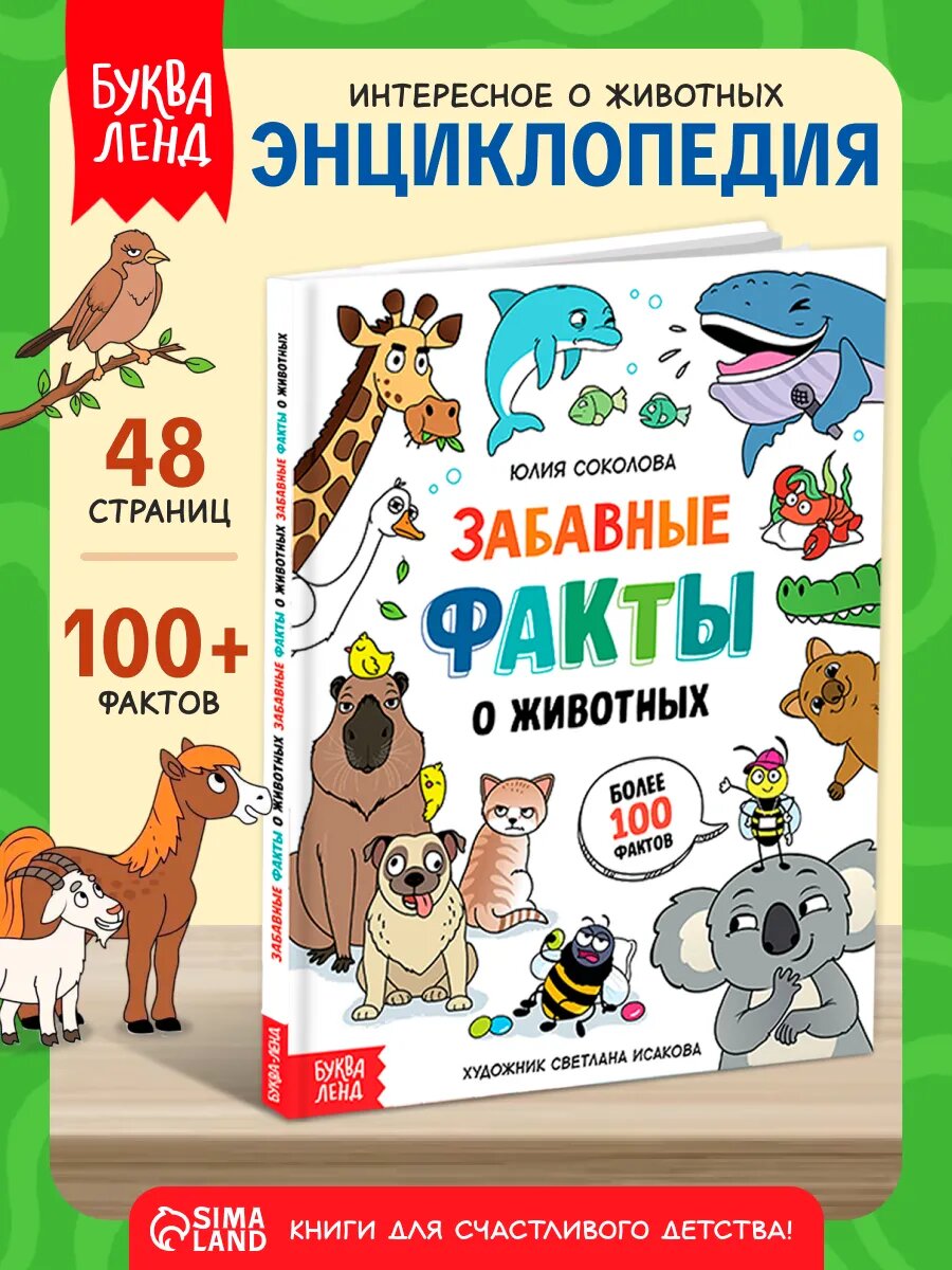 Энциклопедия для детей Буква-Ленд "Забавные факты о животных", 48 стр, в твёрдом переплёте