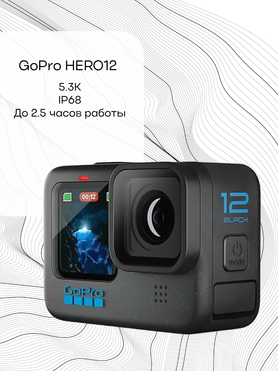 Экшн-камера GoPro HERO12 Black, 5.3K, до 2.5 часов работы, IP68, черный
