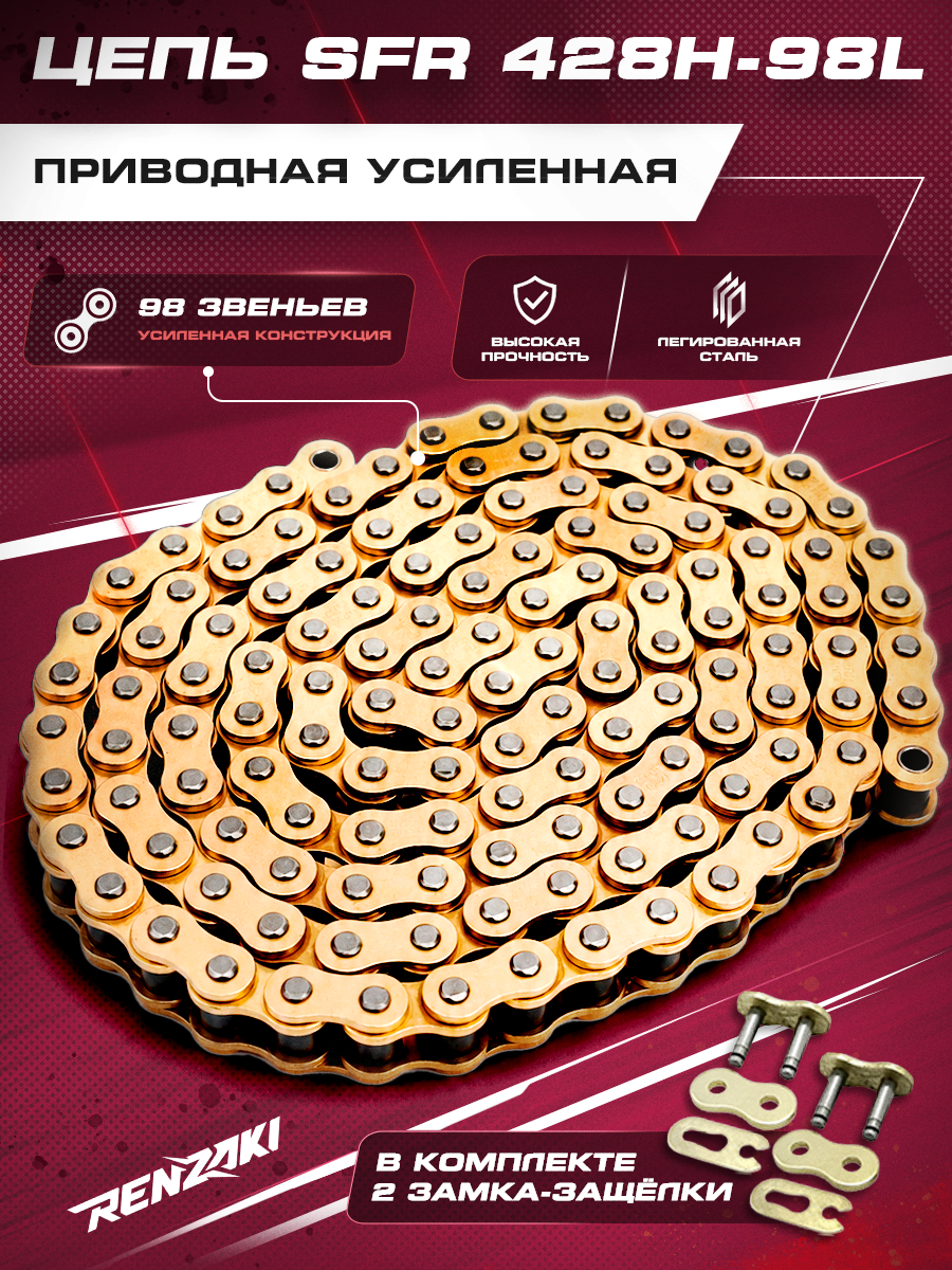 Цепь приводная усиленная SFR 428H 98L с замком для эндуро и кроссовых мотоциклов