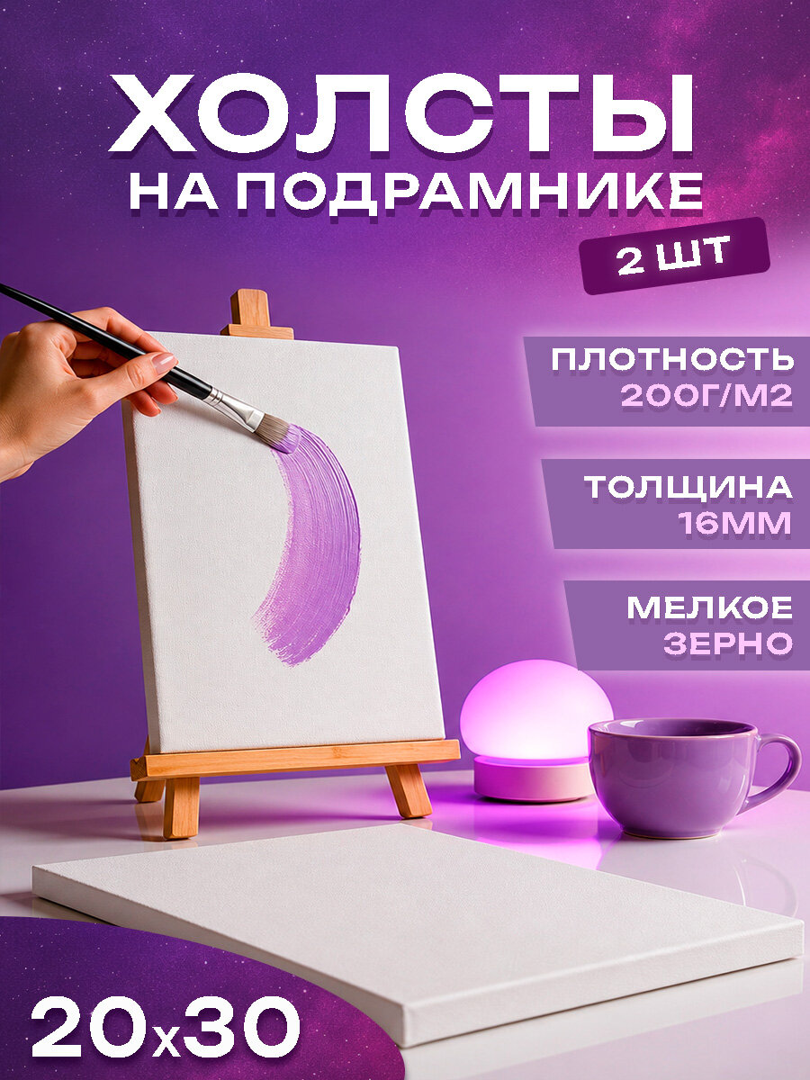 Холст на подрамнике 20х30 2 шт
