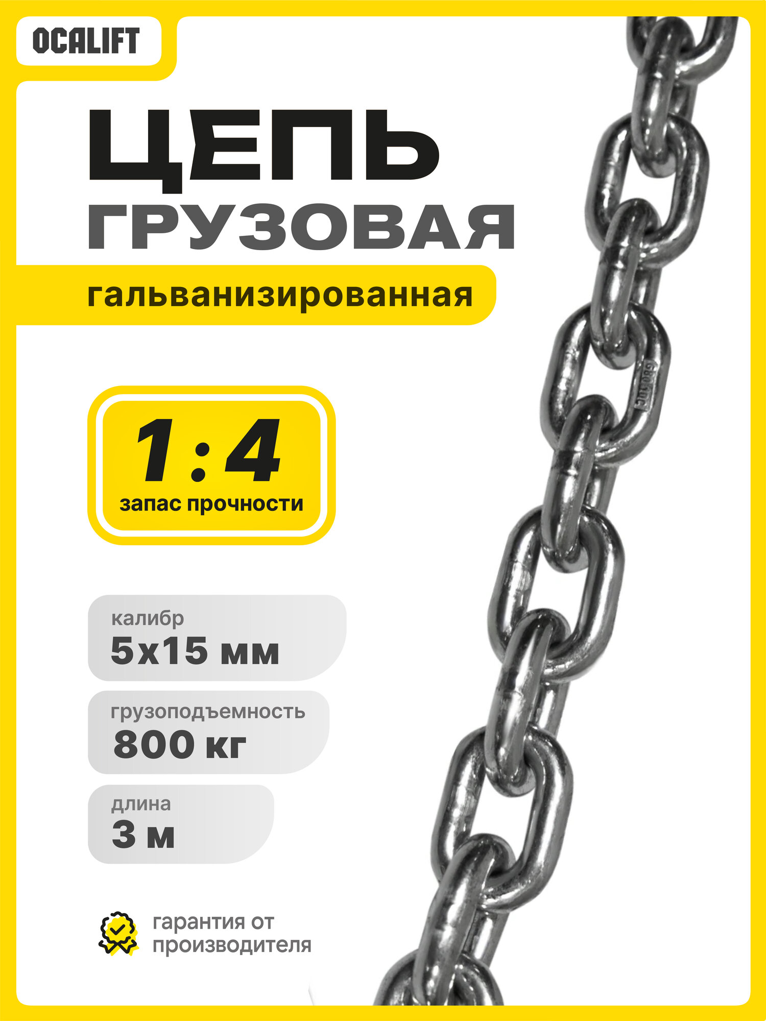 Цепь 5х15 мм отрезок 3 м G80 EN818-7 для электроталей гальванизированная