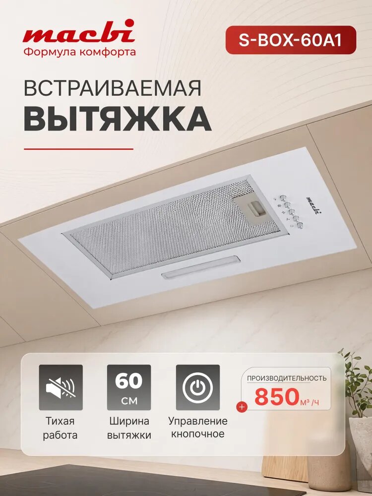 Вытяжка полновстраиваемая MACBI S-BOX-60A1 (WHITE)