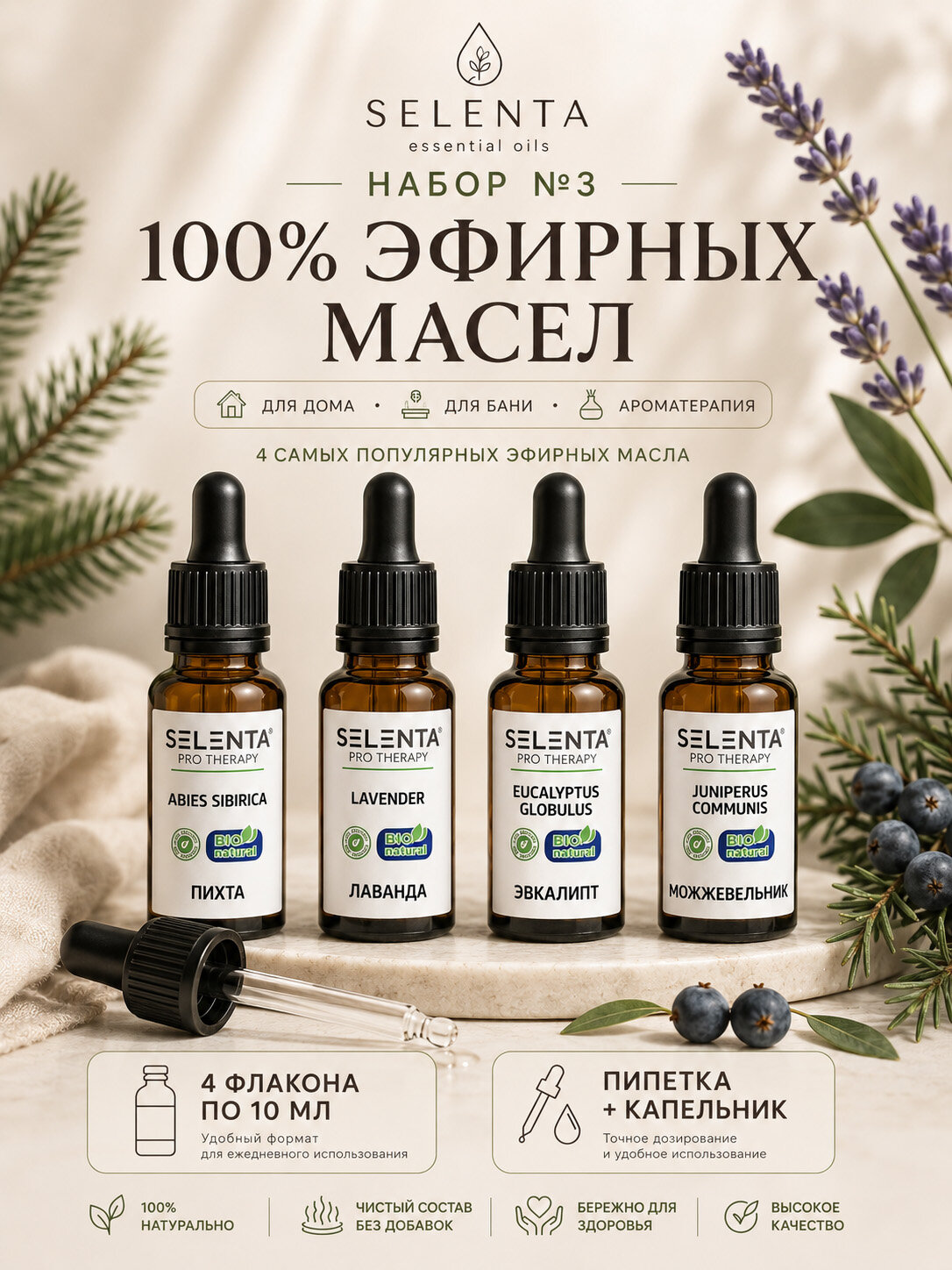 Selenta / Набор эфирных масел № 3 / 4 шт. по 10мл. / подарочный набор
