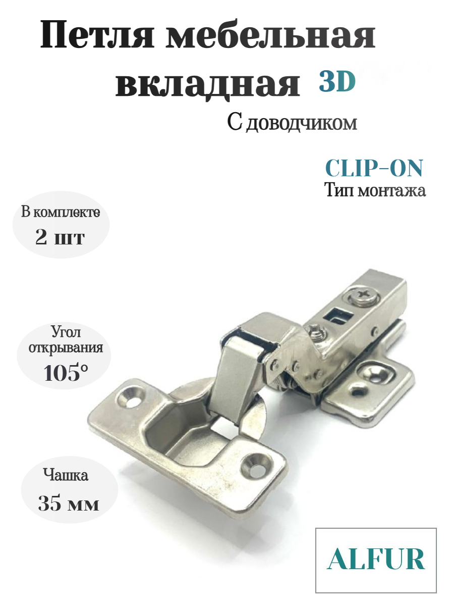 Петля вкладная 3D c доводчиком,2шт, крепление Clip-on, никель