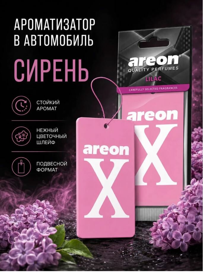 Ароматизатор для автомобиля и дома AREON X-VER (Pink-Lilac/Сирень) 1 шт.