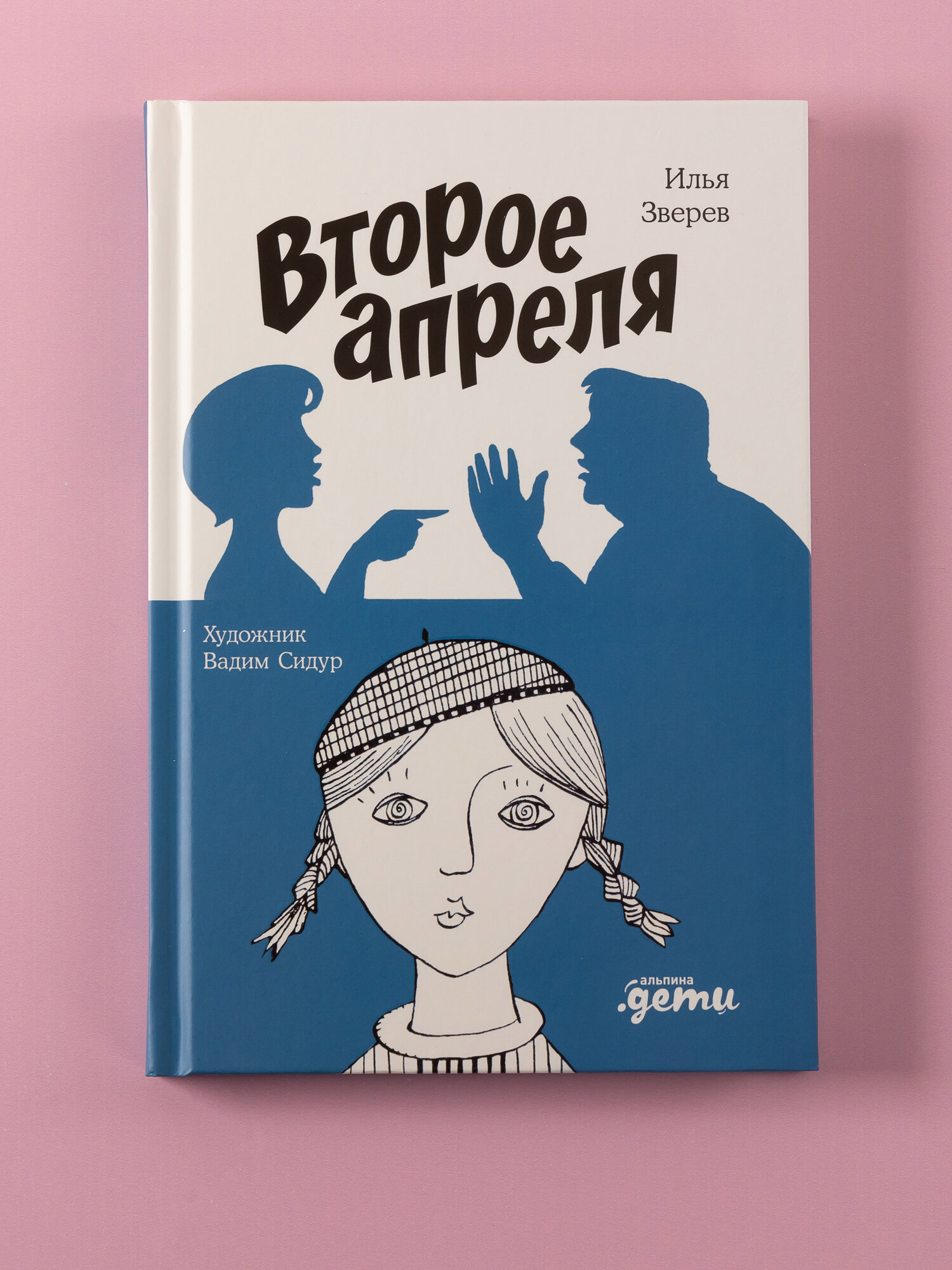 Книга "Второе апреля"/ Издательство: Альпина. Дети /Илья Зверев Юльевич