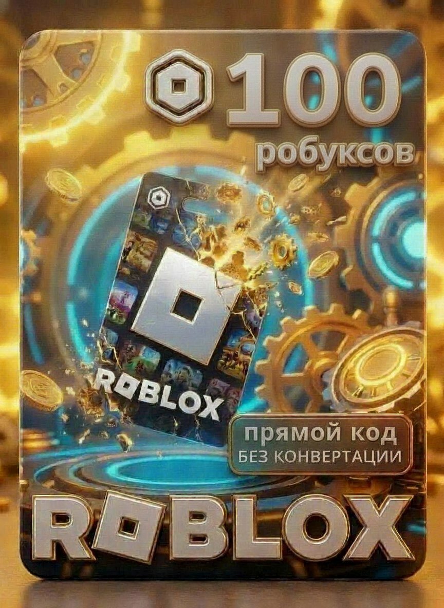 Подарочная карта/ Карта пополнения баланса Roblox роблокс на 100 робуксов/прямой код без конвертации и Game Pass