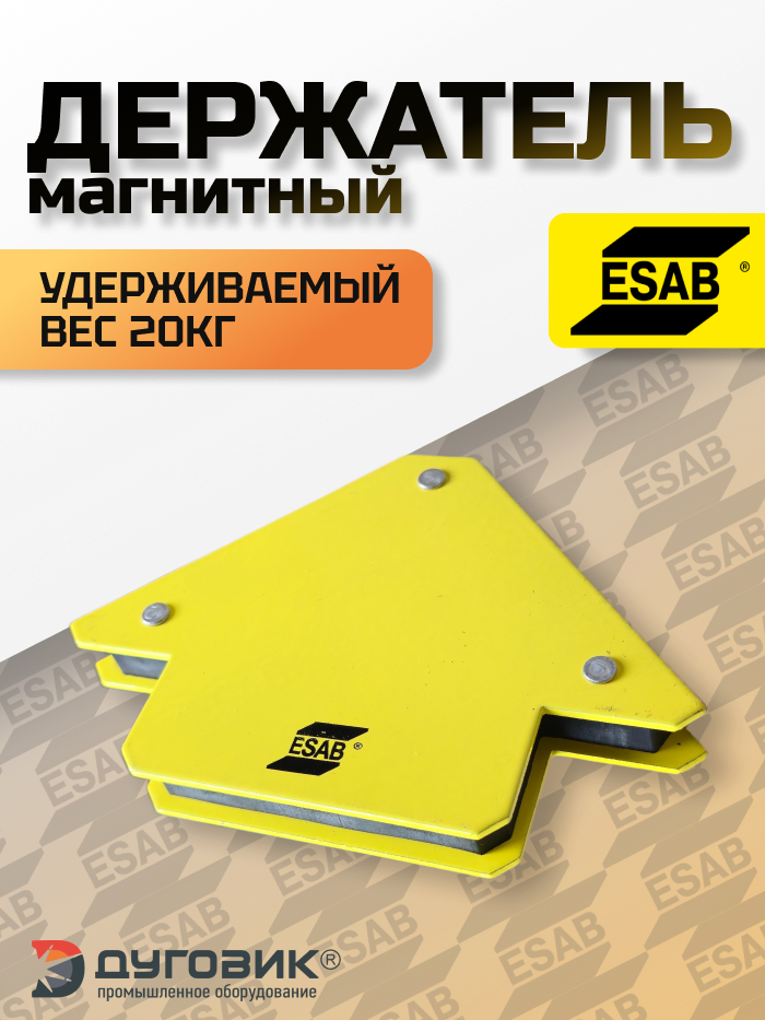 Магнитный держатель для сварки ESAB 120х80 мм