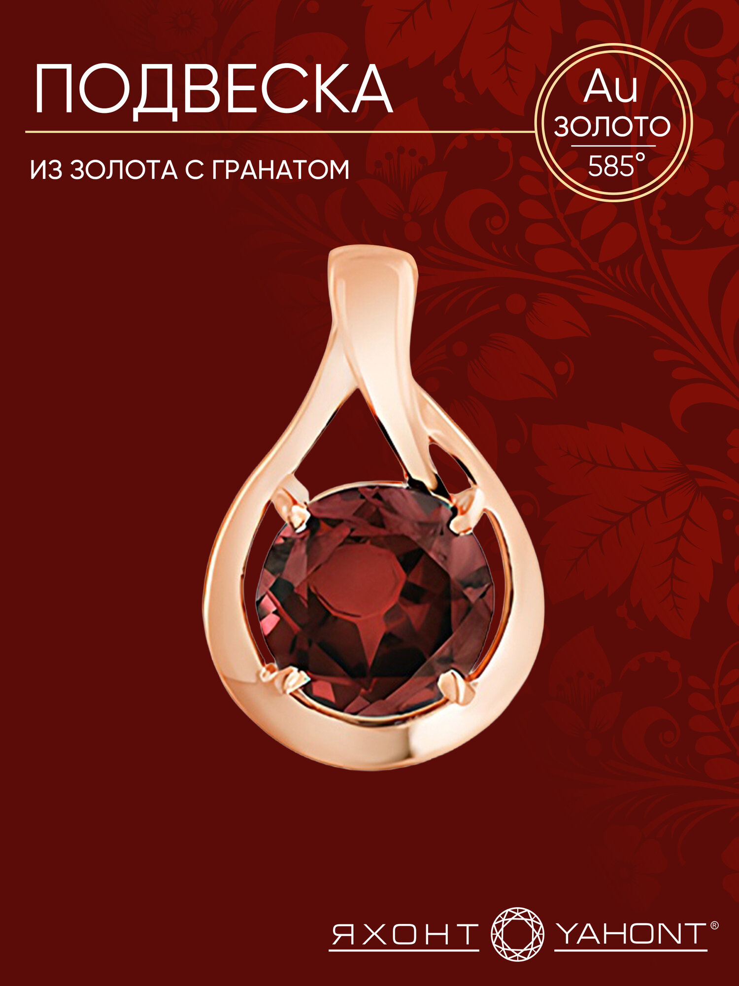 Подвеска Яхонт, красное золото, 585 проба, гранат