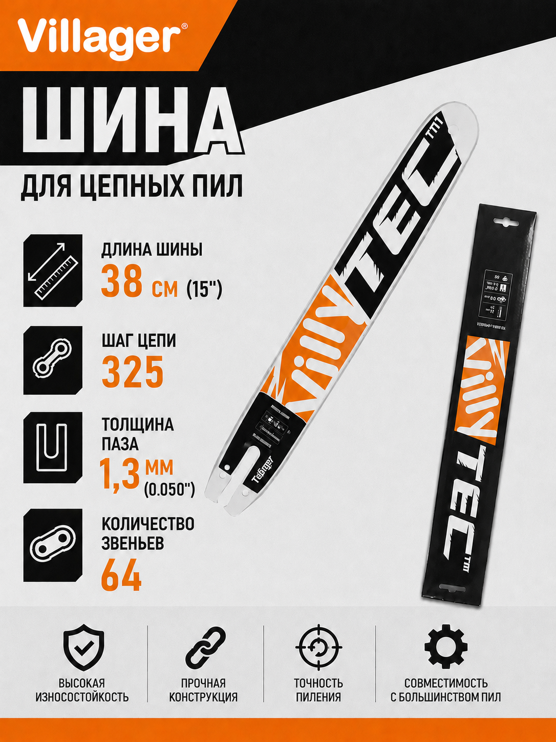 Шина для бензопилы (64 звена; 0,325; 1,3 мм; 38 см/15) 081150 Villager