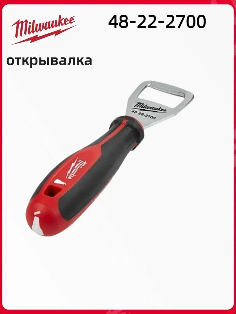 Milwaukee открывалка для бутылок 48-22-2700, тяжелого режима, сталь, антиржавое покрытие