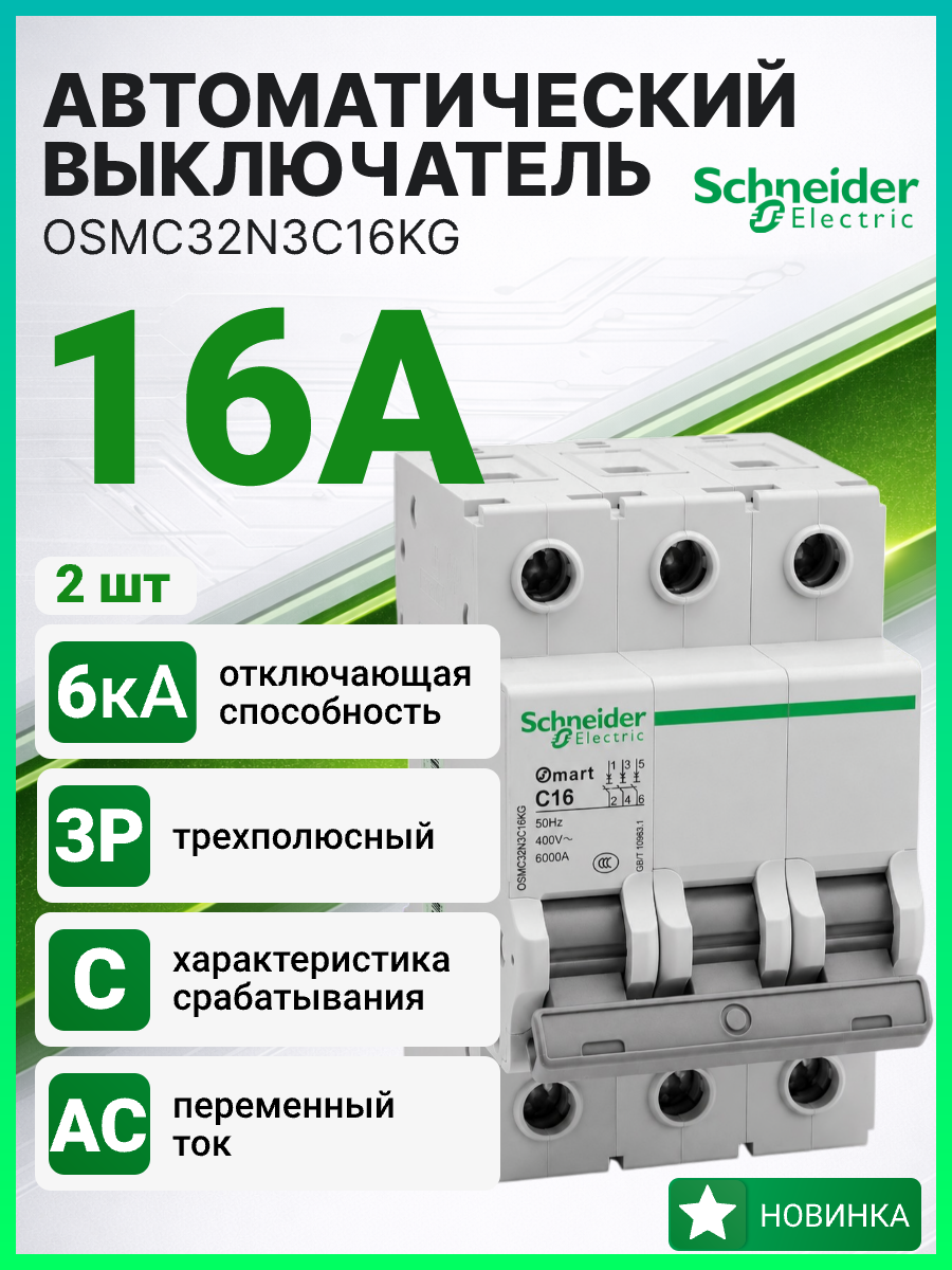 Автоматический выключатель 16А трехполюсный тип С 6кА Schneider Electric автомат 16а 2шт