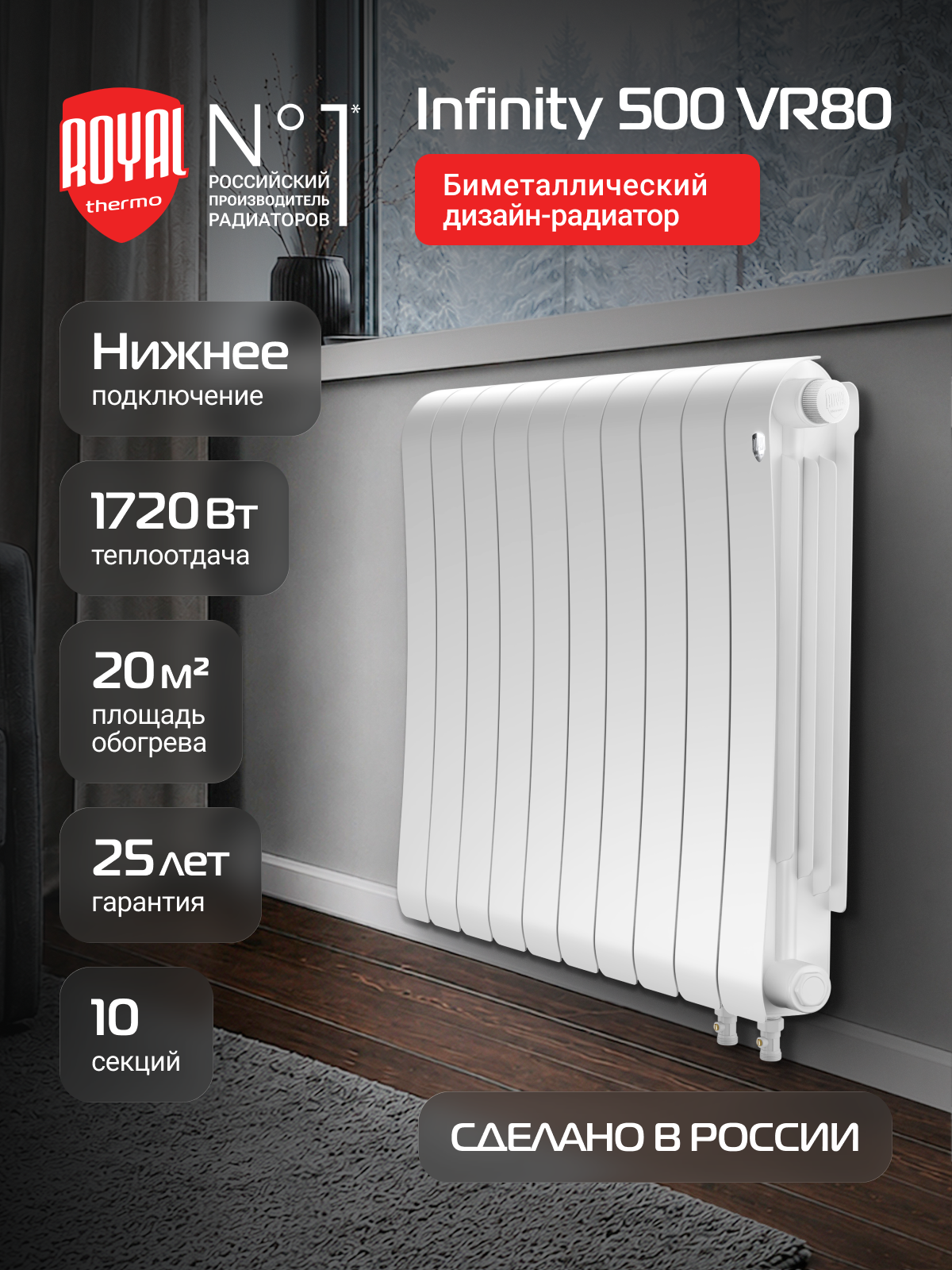Радиатор Royal Thermo Infinity 500 Bianco Traffico VR80 - 10 секц, нижнее подключение, нижнее подключение