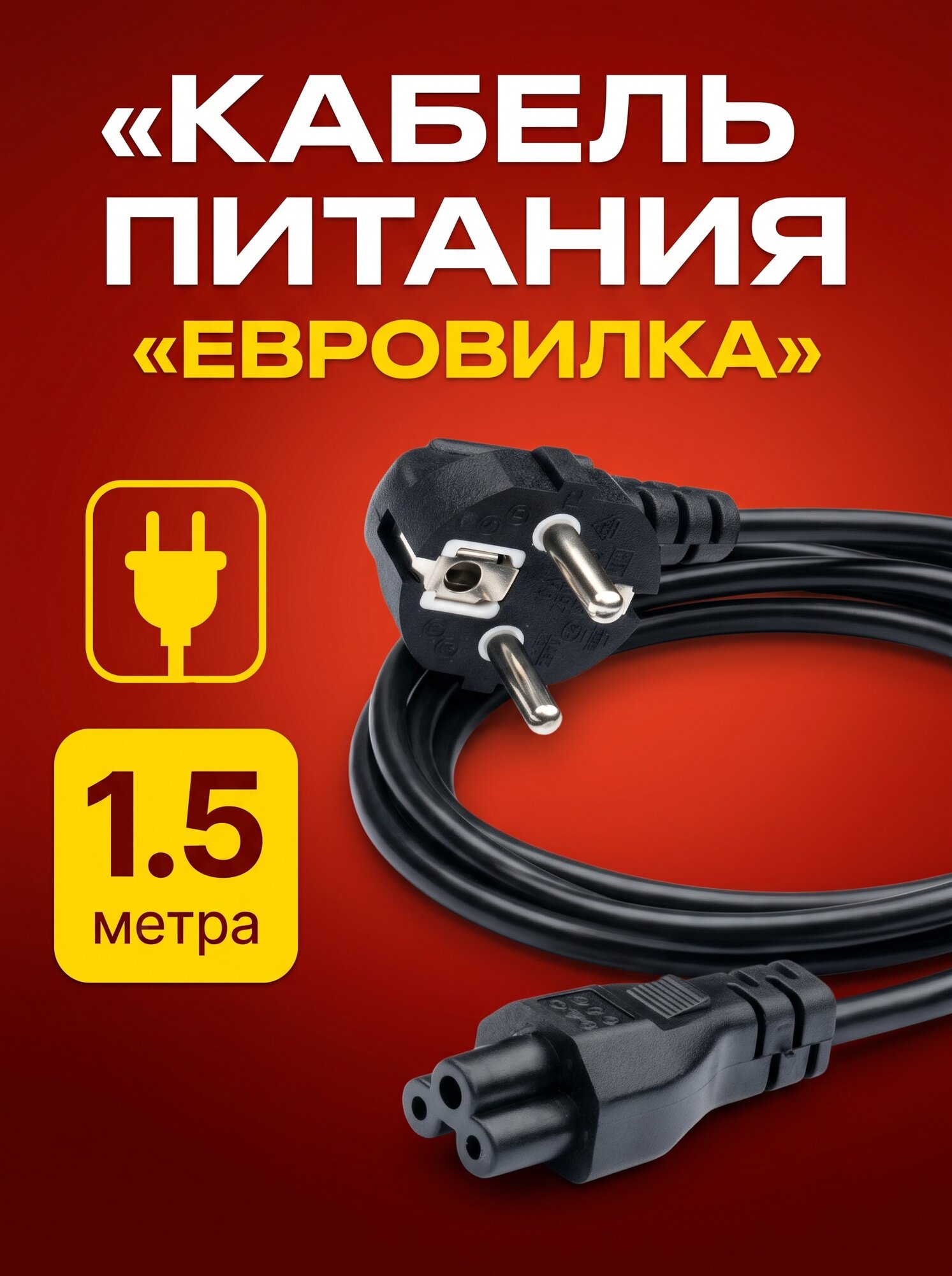 Зарядка для ноутбука кабель c5 1,5 метр черный шнур питания 3x0,5 мм 220 V - угловая Евро вилка