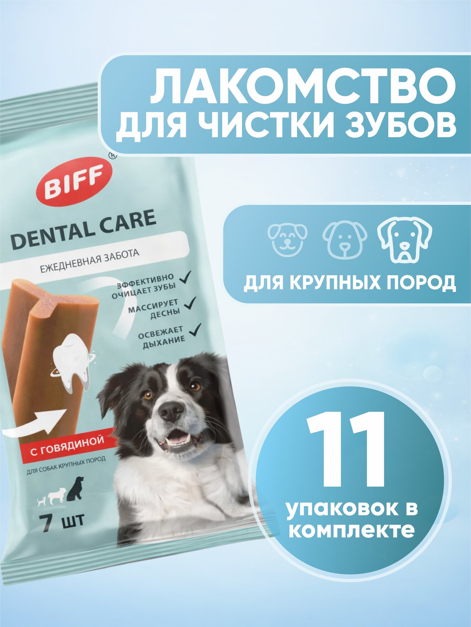 Лакомство для чистки зубов