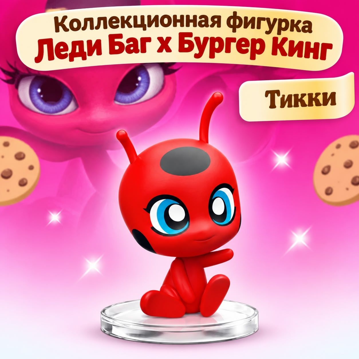 Фигурка коллекционная квами Тикки. Леди Баг х Бургер Кинг