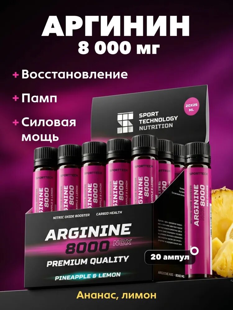 L аргинин arginine 8000 мг, аминокислоты без сахара, ананас-лимон, 20 шт х 25 мл