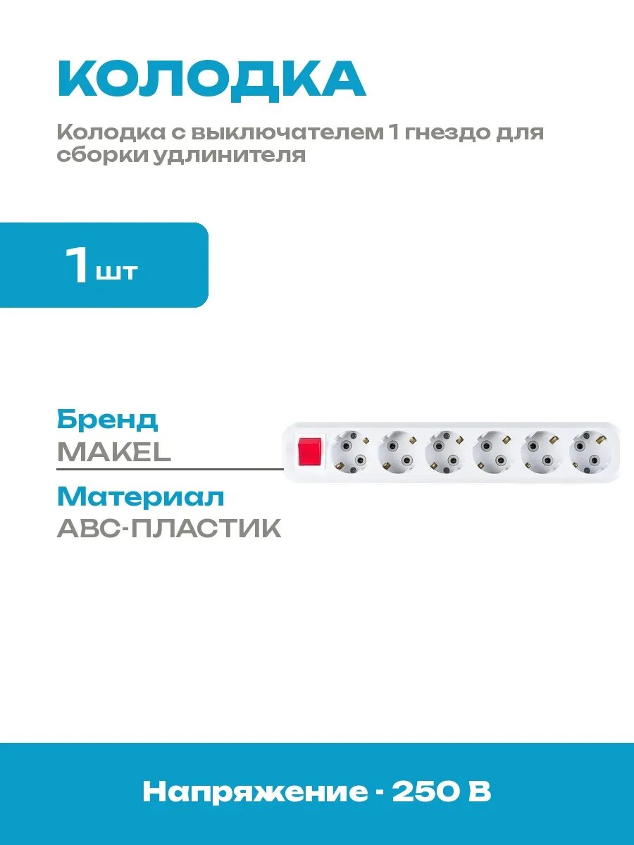 Блок розеток 1 гнездо с выключателем для сборки переноски