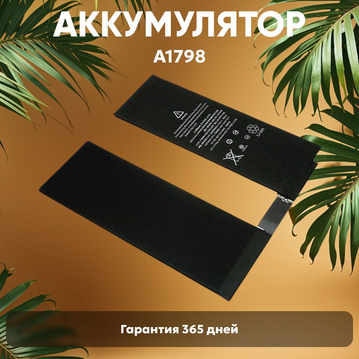 Аккумулятор A1798 для планшета iPad Pro 10.5", 8130mAh, 3.8V, Li-ion
