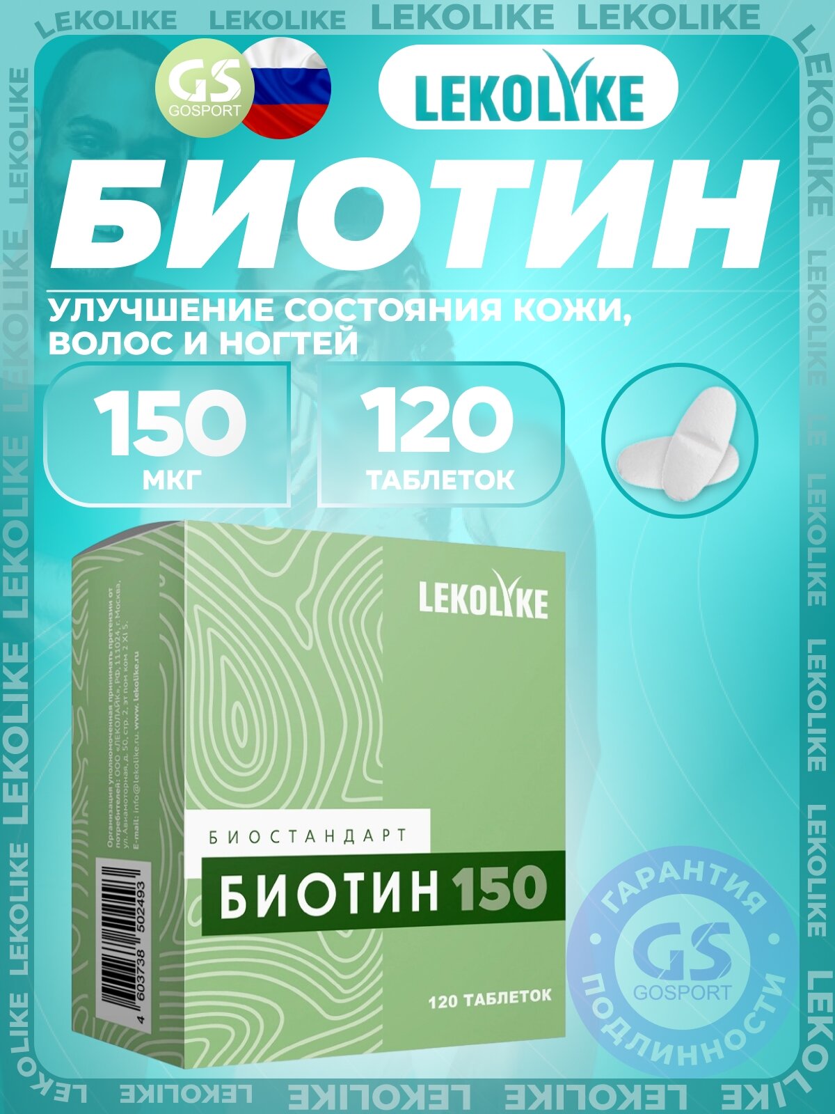 Биотин ( Biotin - H или B7) LEKOLIKE Биотин 150 мкг 120 таблеток