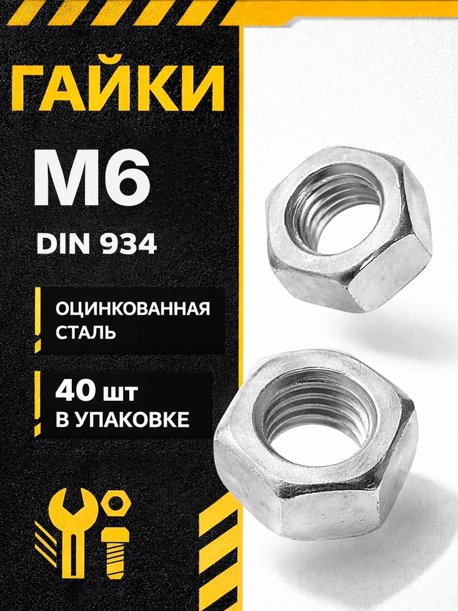 Гайка шестигранная М6 цинк DIN 934 40 шт.