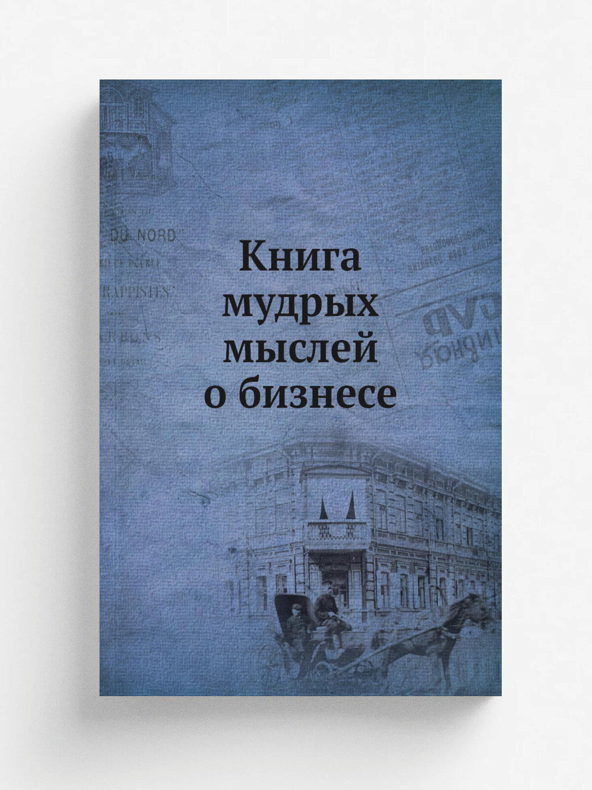 Книга мудрых мыслей о бизнесе | В. Н. Егоров | Рипол Классик, 2010