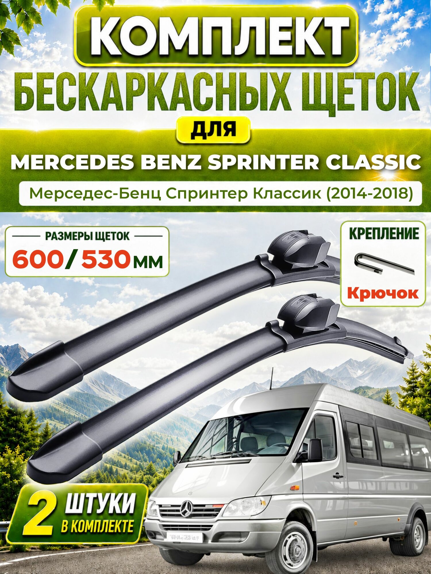 Дворники для Мерседес-Бенц Спринтер Классик (2014-2018), щетки MERCEDES BENZ SPRINTER CLASSIC