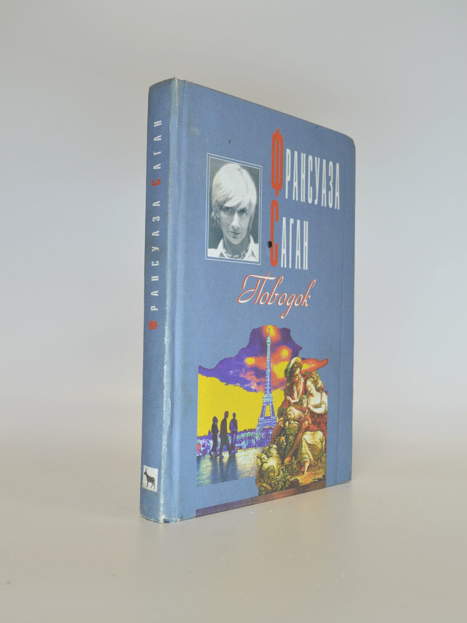 Поводок. Франсуаза Саган. Букинистическая книга в отличном состоянии.