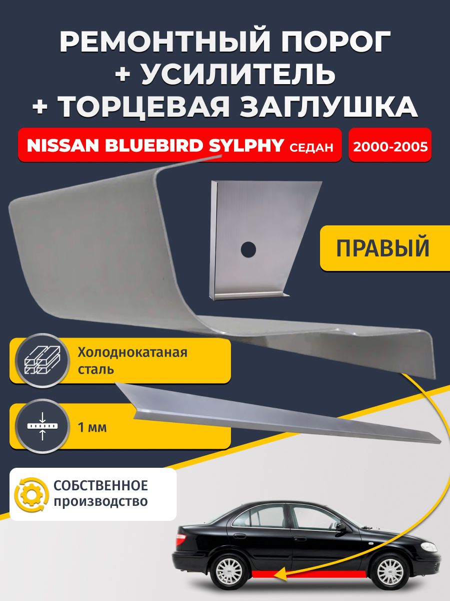 Правый ремонтный порог + усилитель + торцевая заглушка на Nissan Bluebird Sylphy 2000-2005 седан (Блюберд Селфи), холоднокатаная сталь 1 мм.
