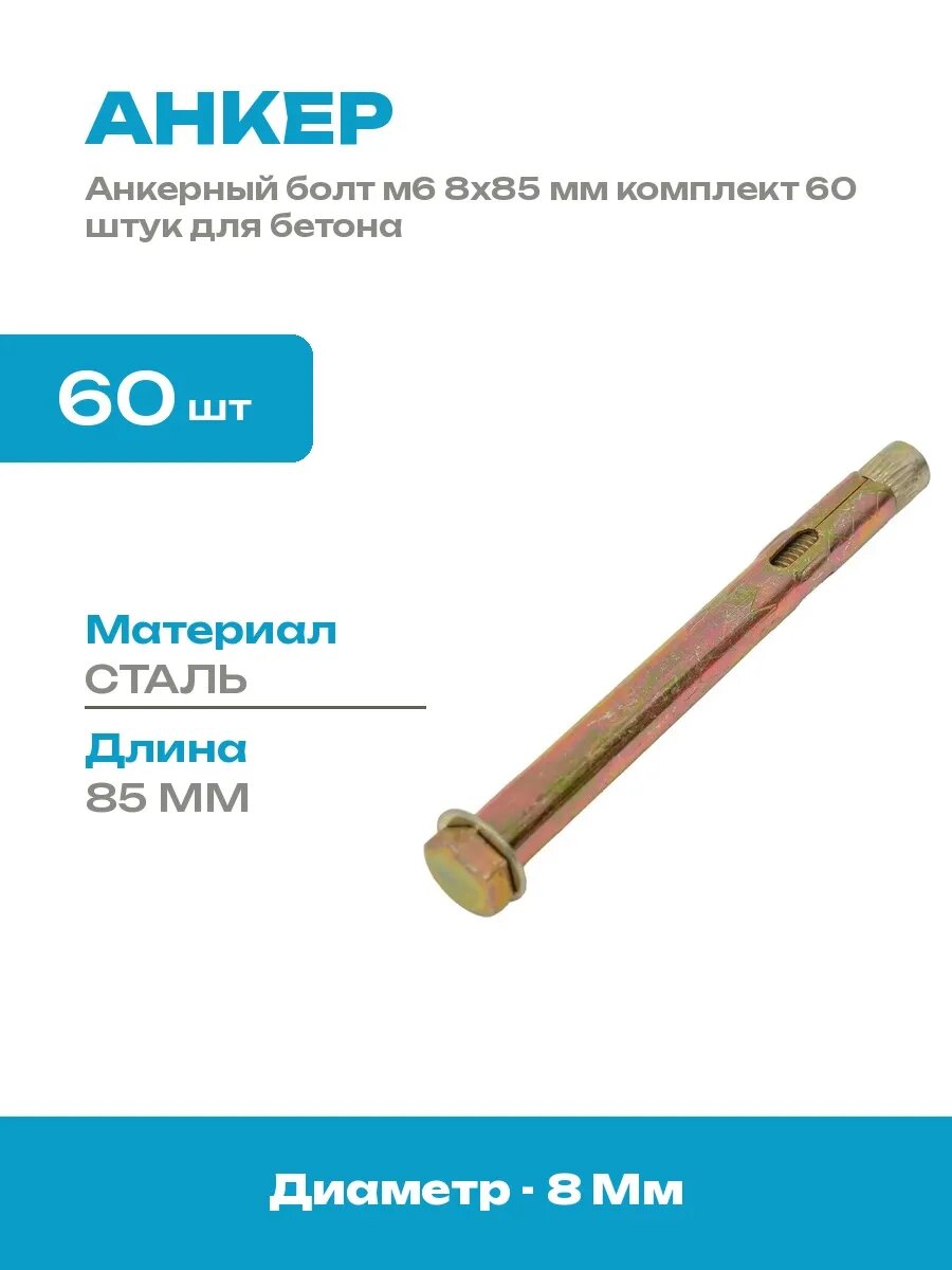 Анкерный крепеж м6 стальной желтый 8x85 мм комплект 60 шт