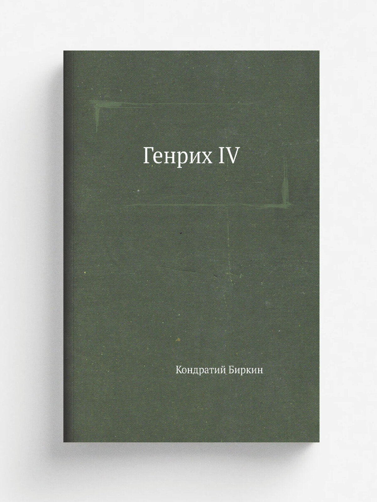 Генрих IV