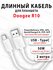 Кабель для планшета Doogee R10