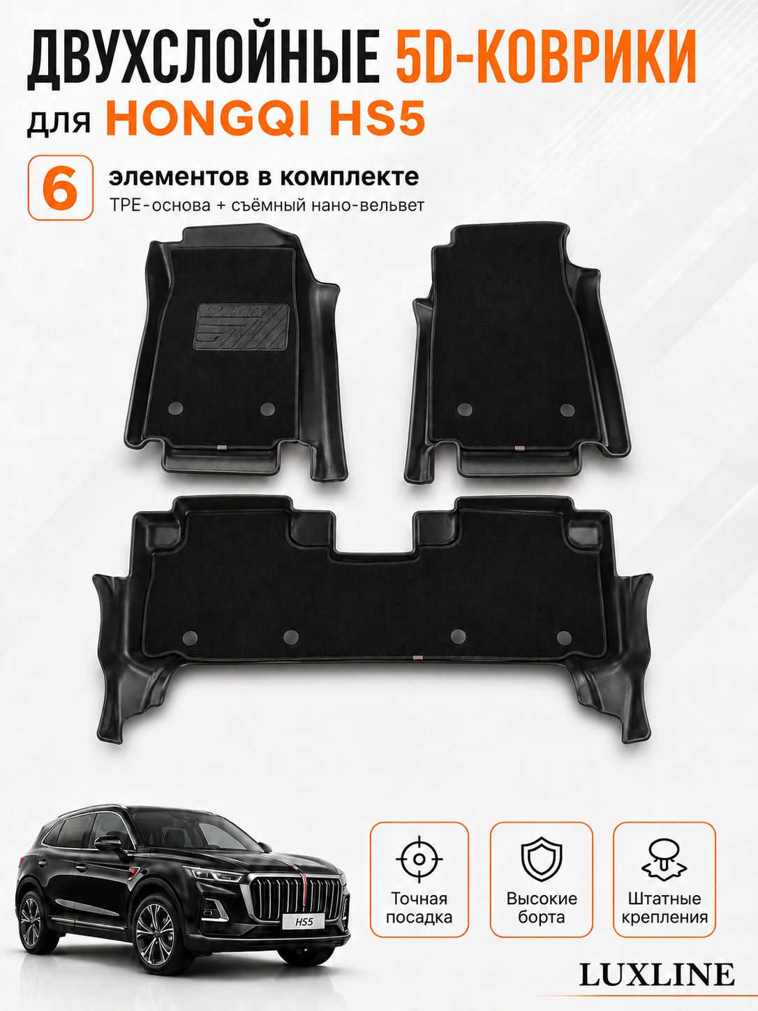 Автомобильный 5D-коврик для HONGQI HS5/ хончи/ хунси LUXLINE