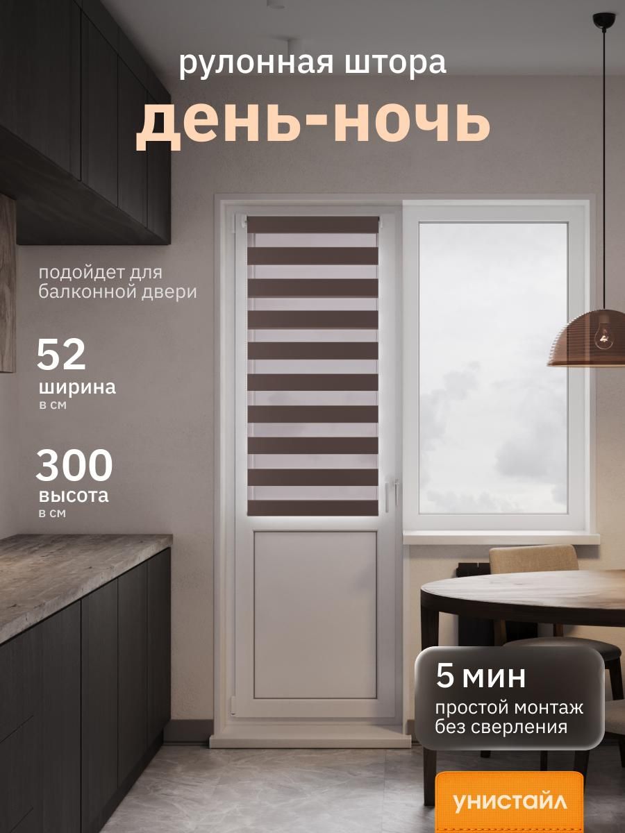 Рулонные шторы 52х300 см день/ночь (зебра), Коричневый, комплектация Mini