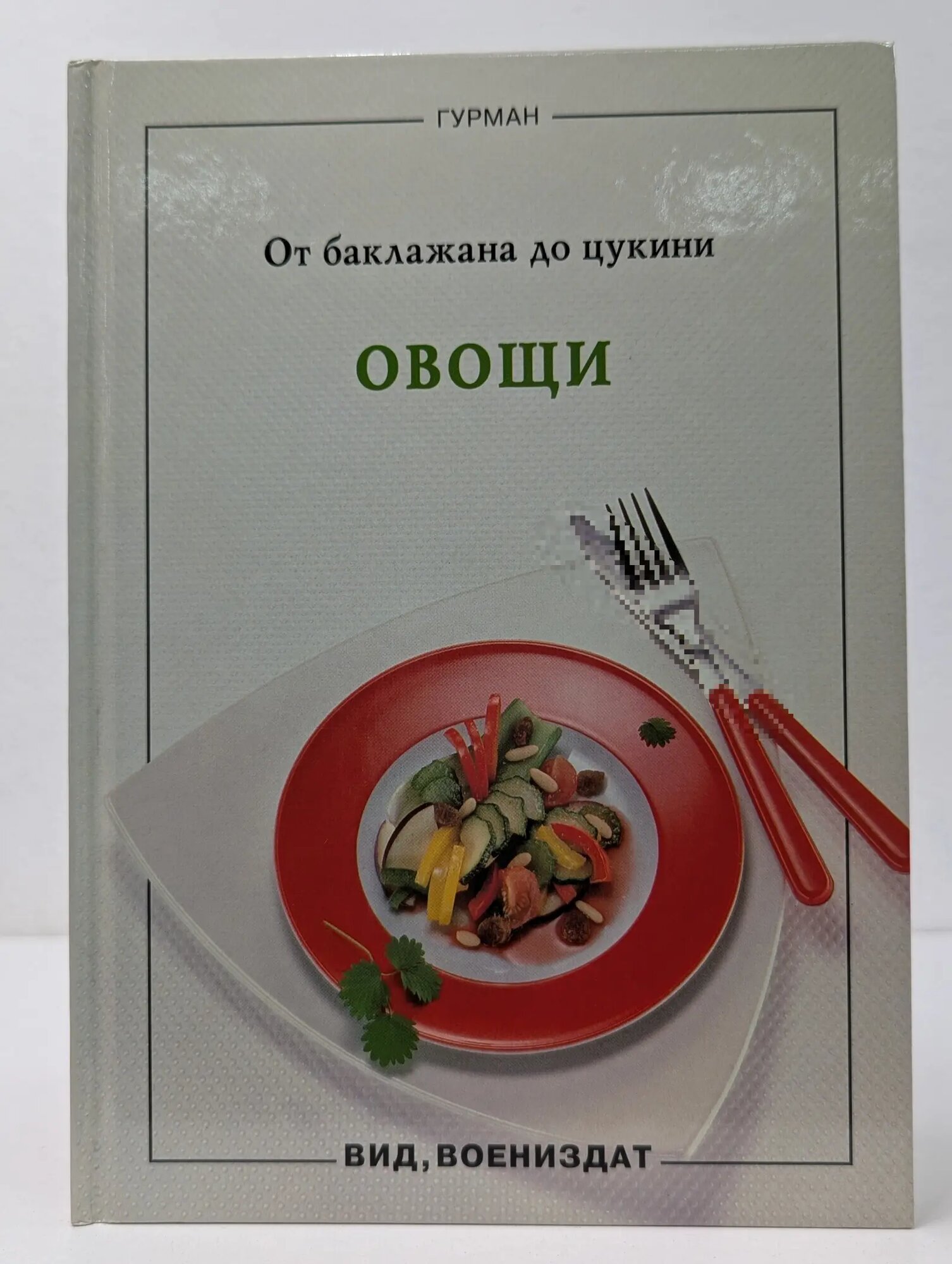 Гурман. От баклажана до цукини. Овощи Корс Хайде 1990