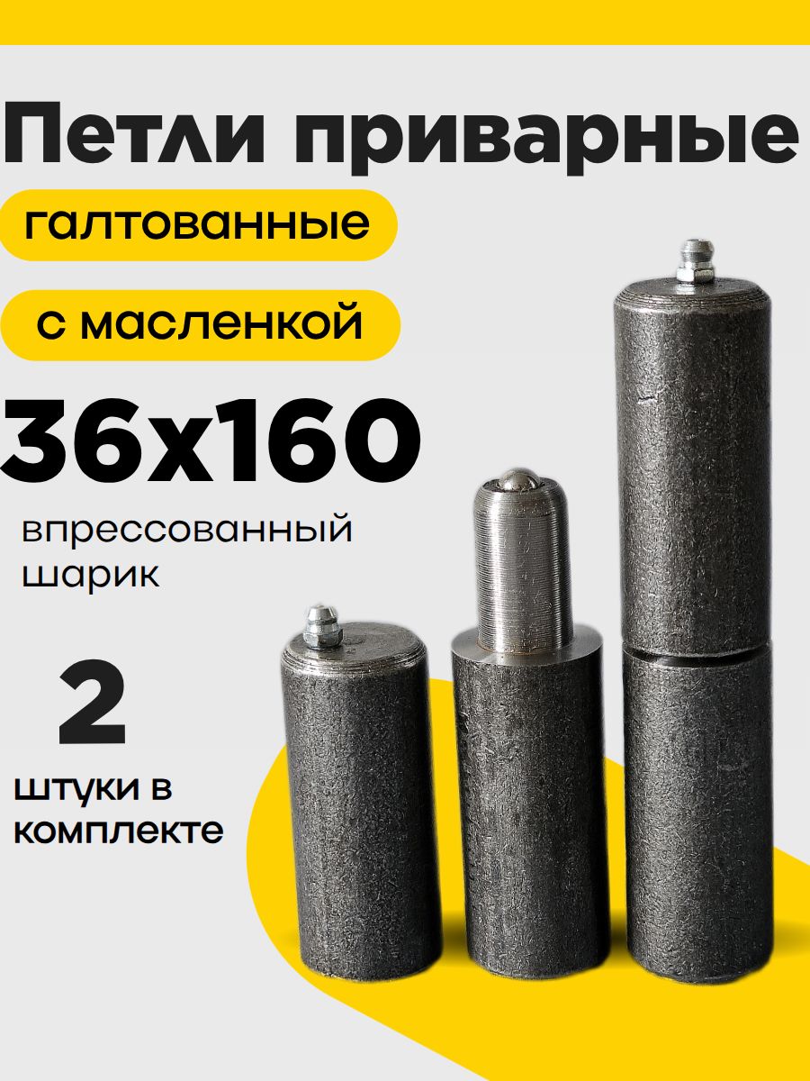Петля приварная 36х160 с масленкой 2шт