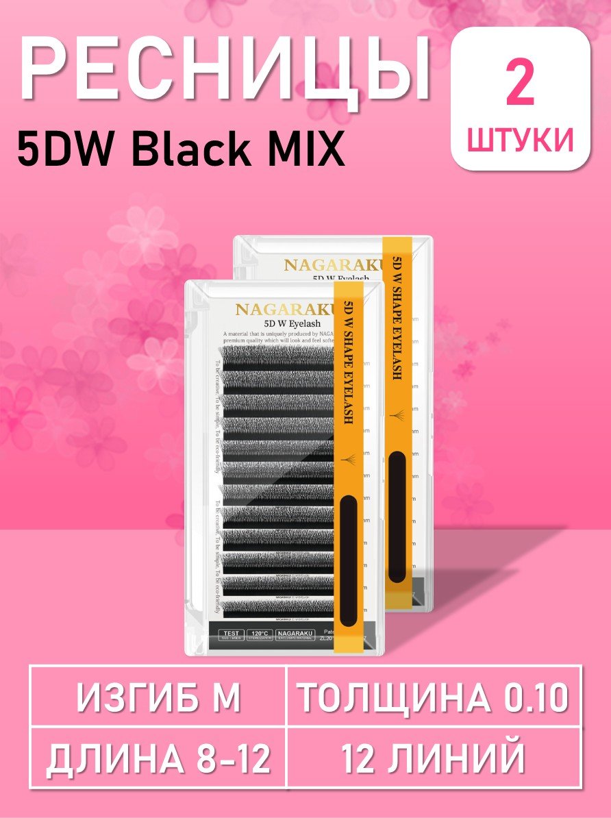 Ресницы Пучки Nagaraku 5DW Black LU (M) 0.10 8-12 2 шт