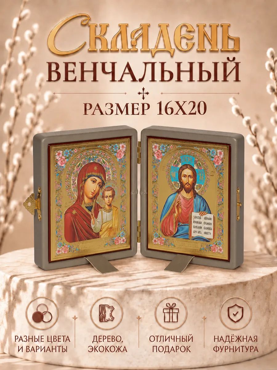 Иконы на свадьбу складень венчальный Спаситель и Казанская, 16х20, серый