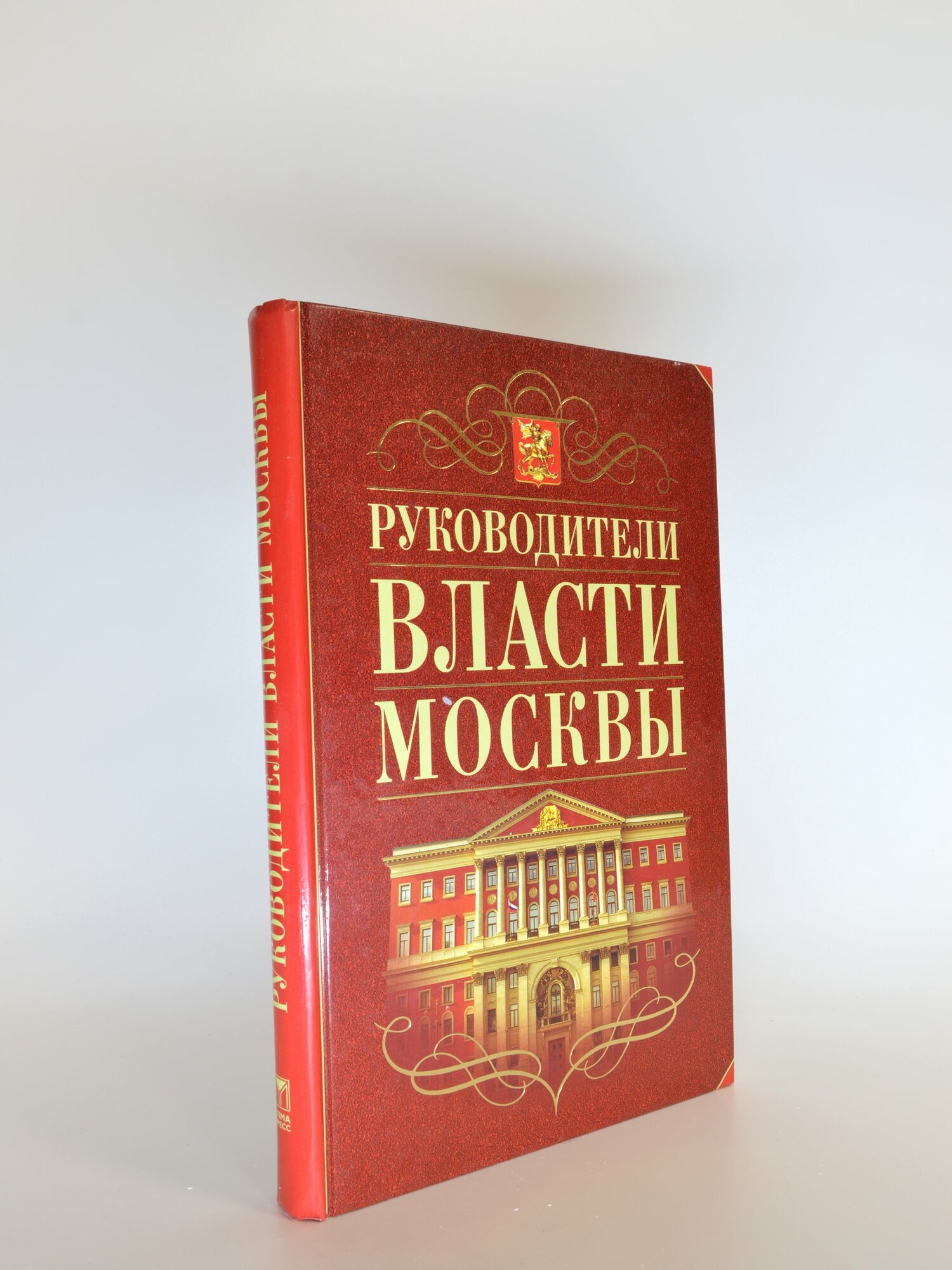 Руководители власти Москвы. Алещенко Николай Михайлович. Букинистические книги в отличном состоянии.