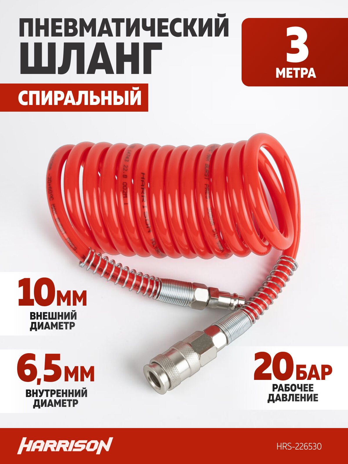 Шланг пневматический спиральный с БРС 3м 6,5*10мм HARRISON HRS-226530