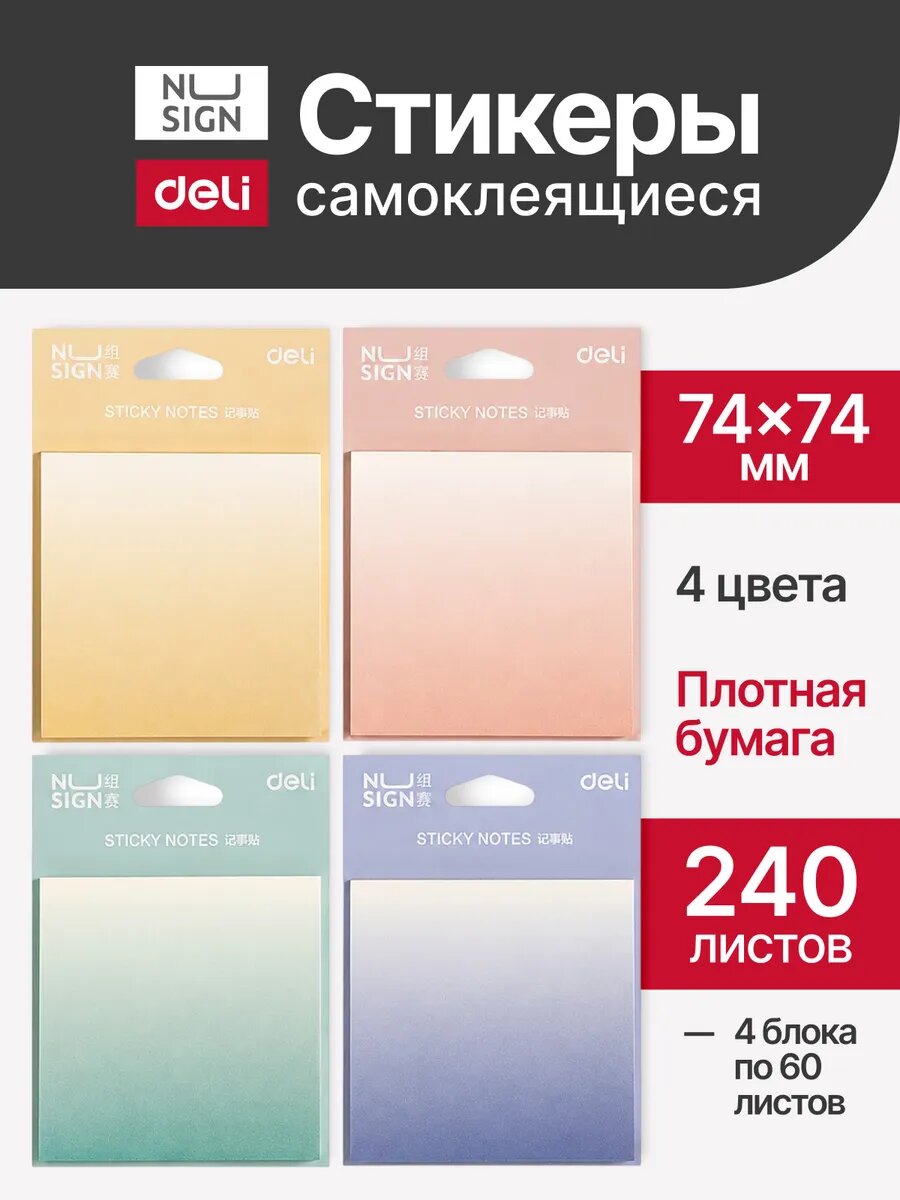 Deli Стикеры наклейки самоклеящиеся 74х74мм, набор 4 шт.