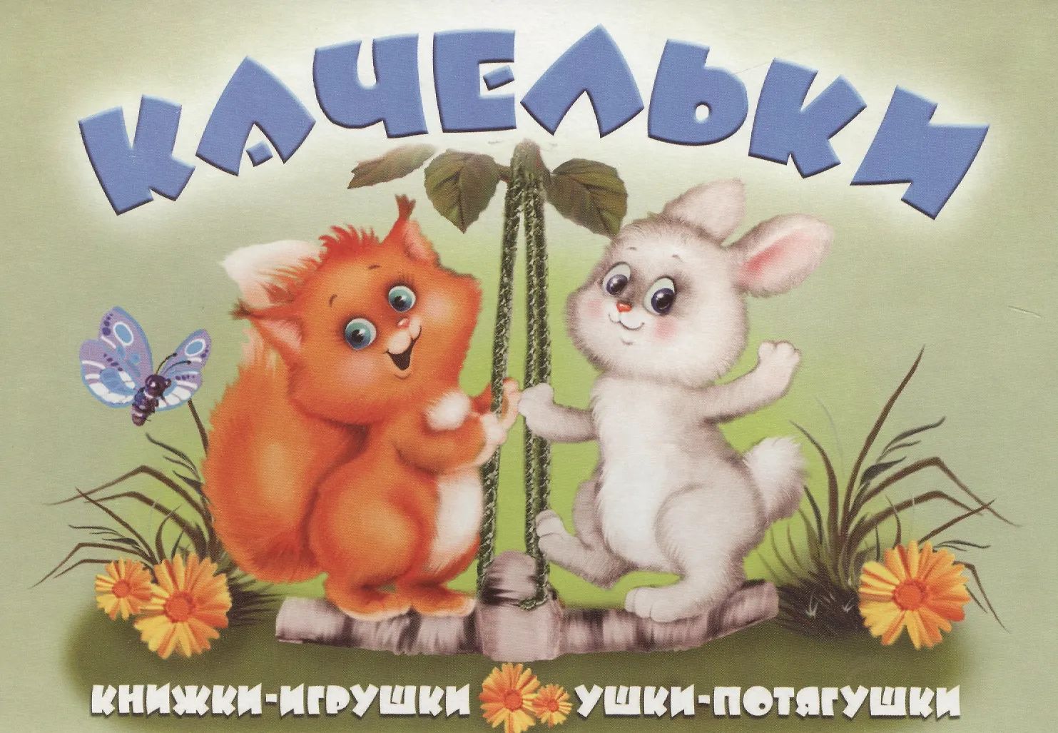 Книжка-панорама. Качельки
