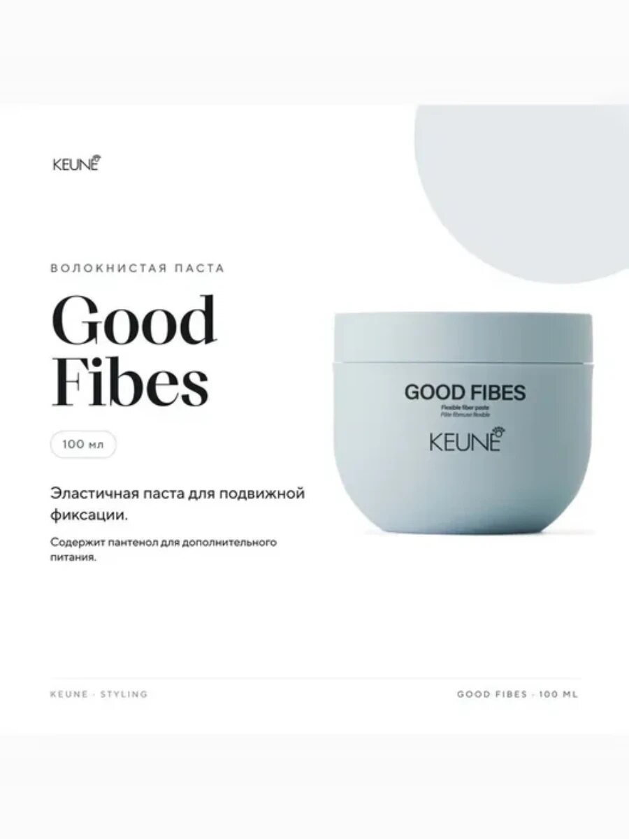 Паста Keune Good Fibes для лёгкой подвижной фиксации волос, 125 мл