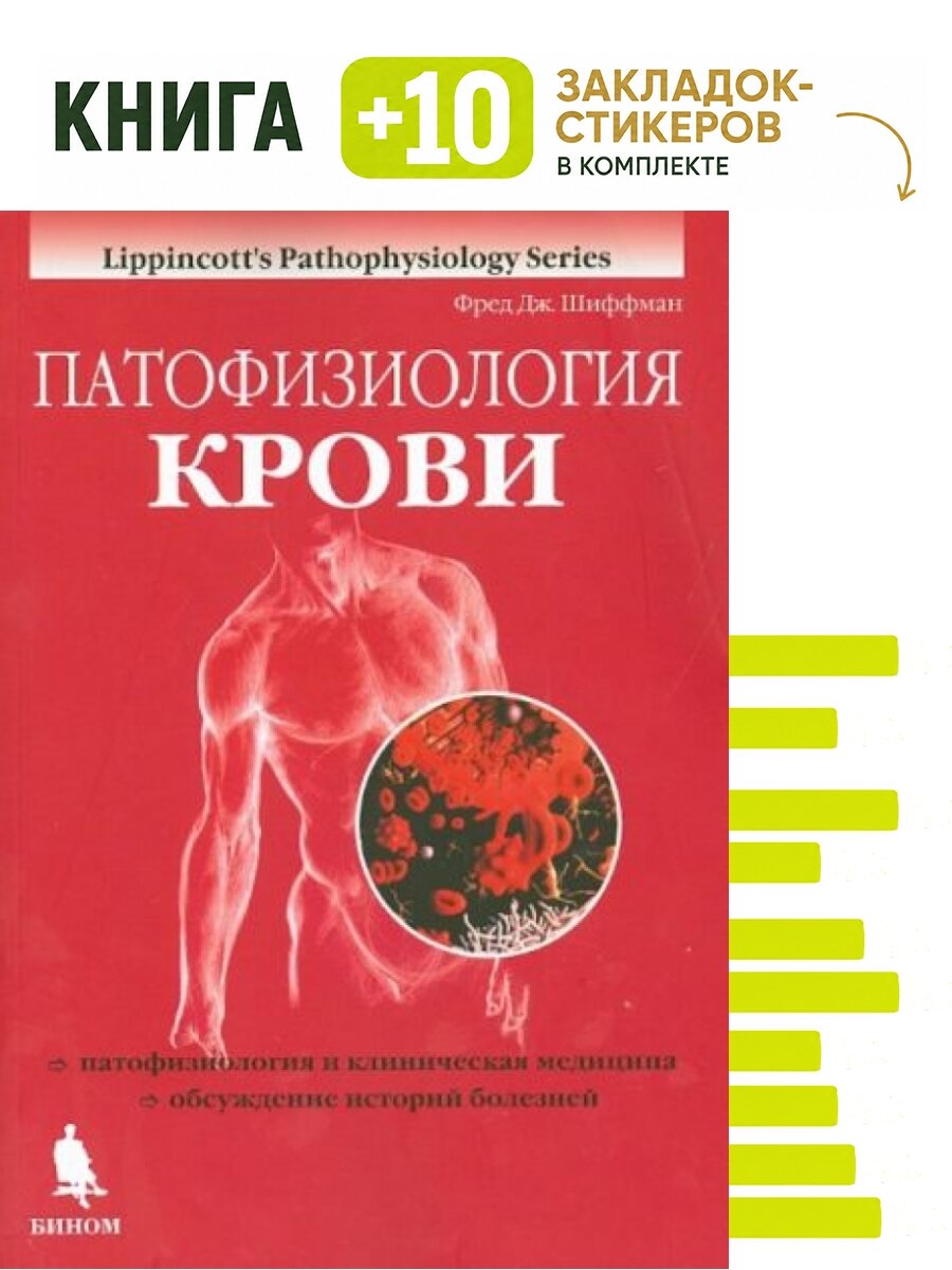 Патофизиология крови. Комплект: книга + 10 закладок-стикеров