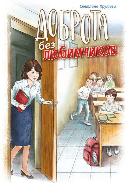 Доброта без любимчиков. Светлана Крутова
