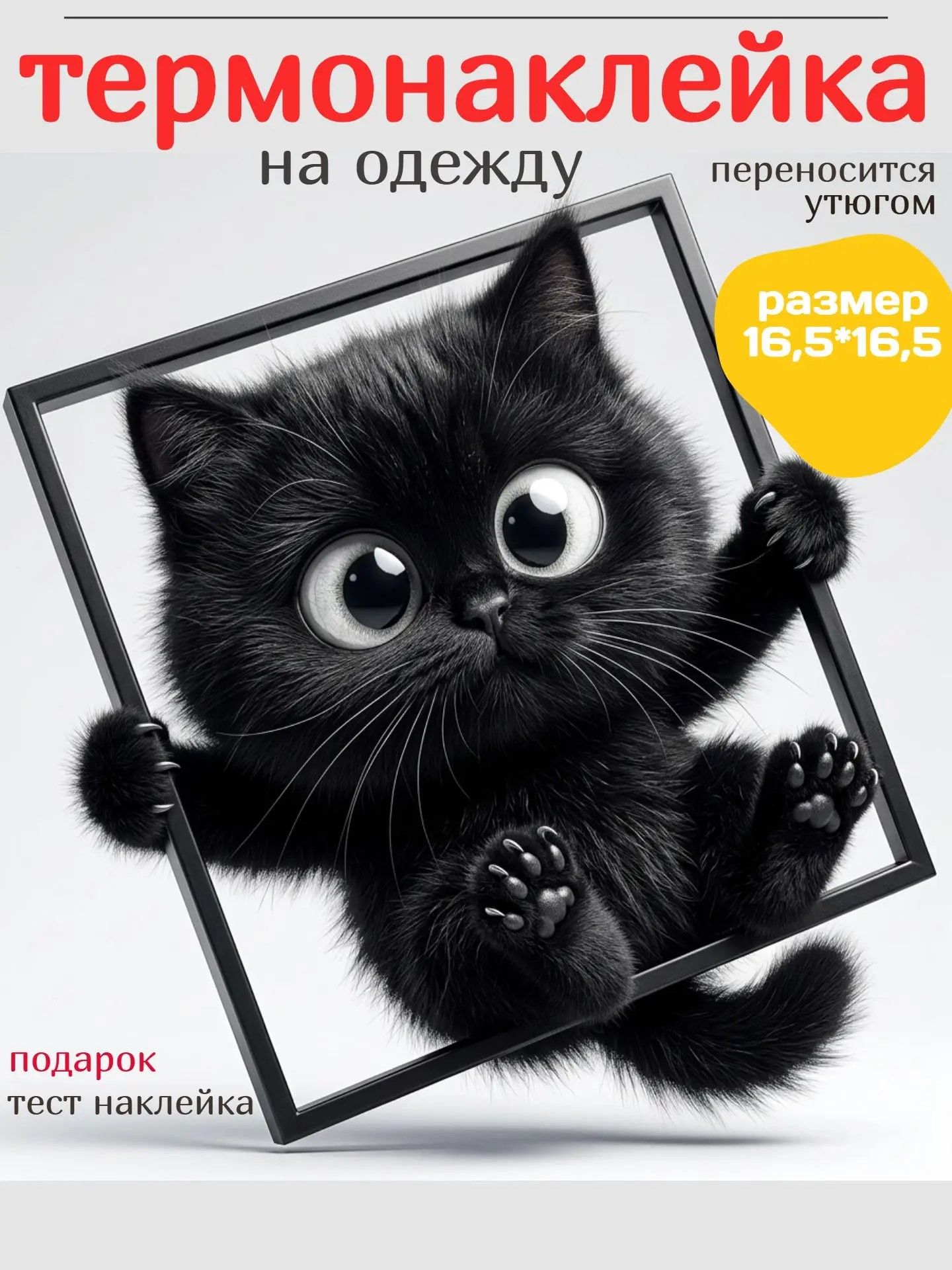 Термонаклейка для одежды детская заплатка термоклеевая декоративная кот в рамке размером 16,5х16,5 см