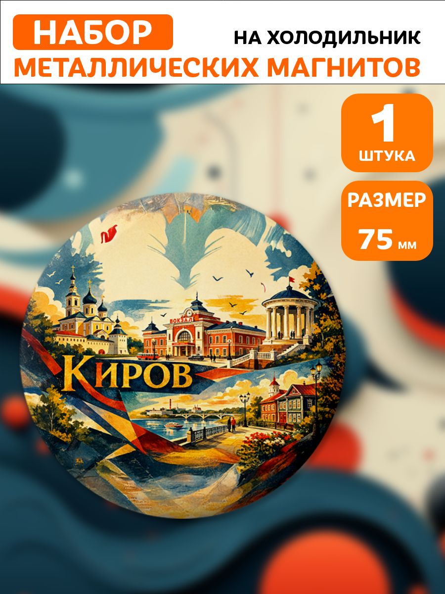 Магниты Киров . 1 шт диаметром 75 мм.